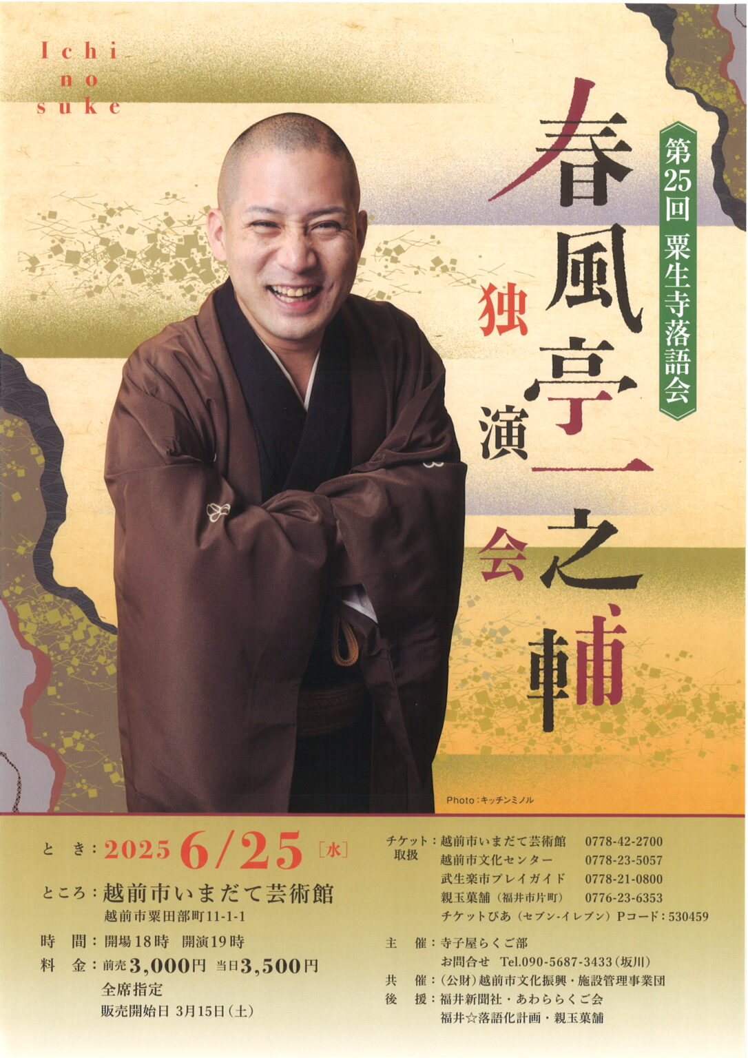 「春風亭一之輔独演会」（6月25日公演）3月15日（土）発売開始！ | 公益財団法人 越前市文化振興・施設管理事業団